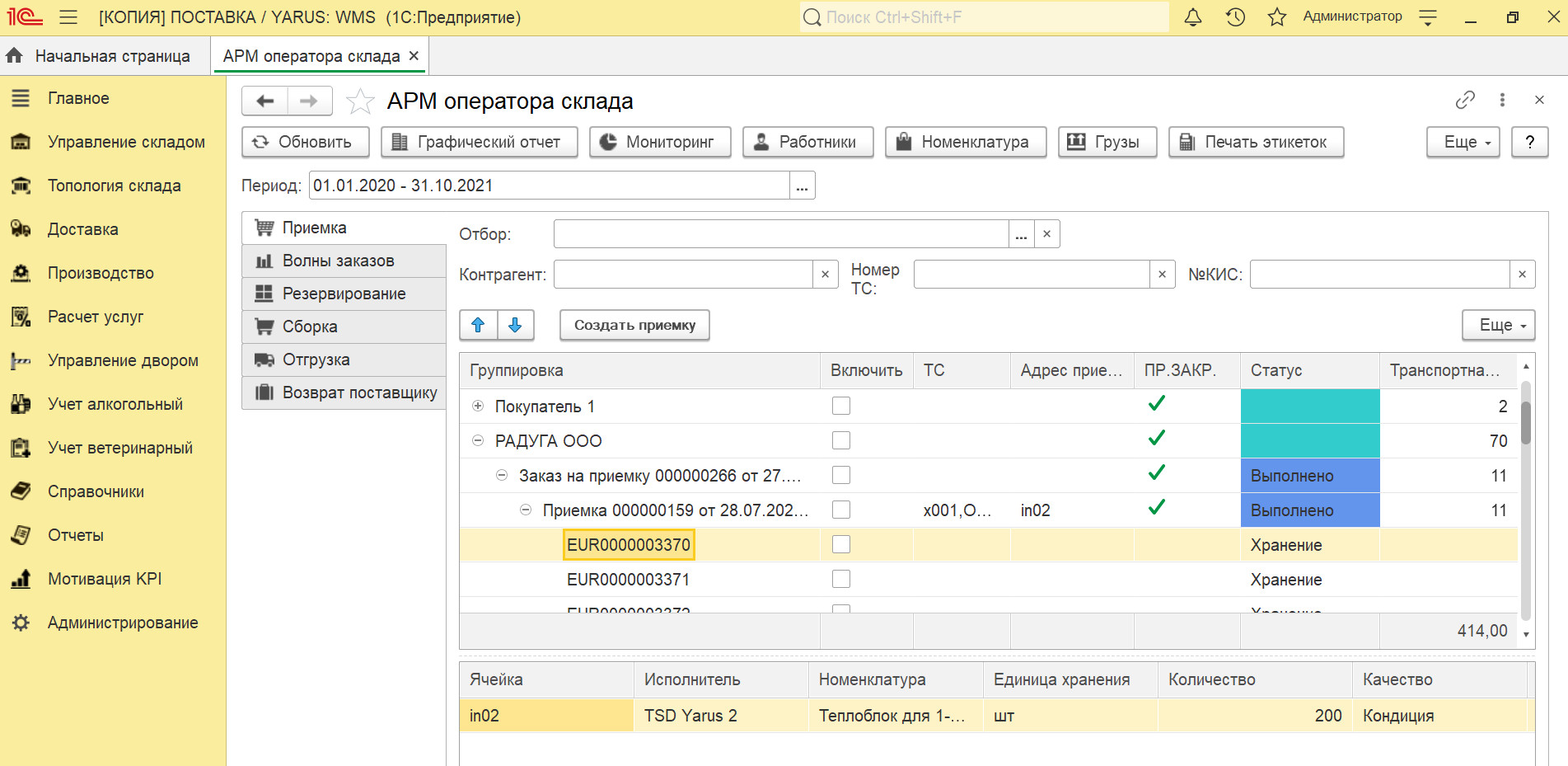 Демонстрация работы YARUS WMS